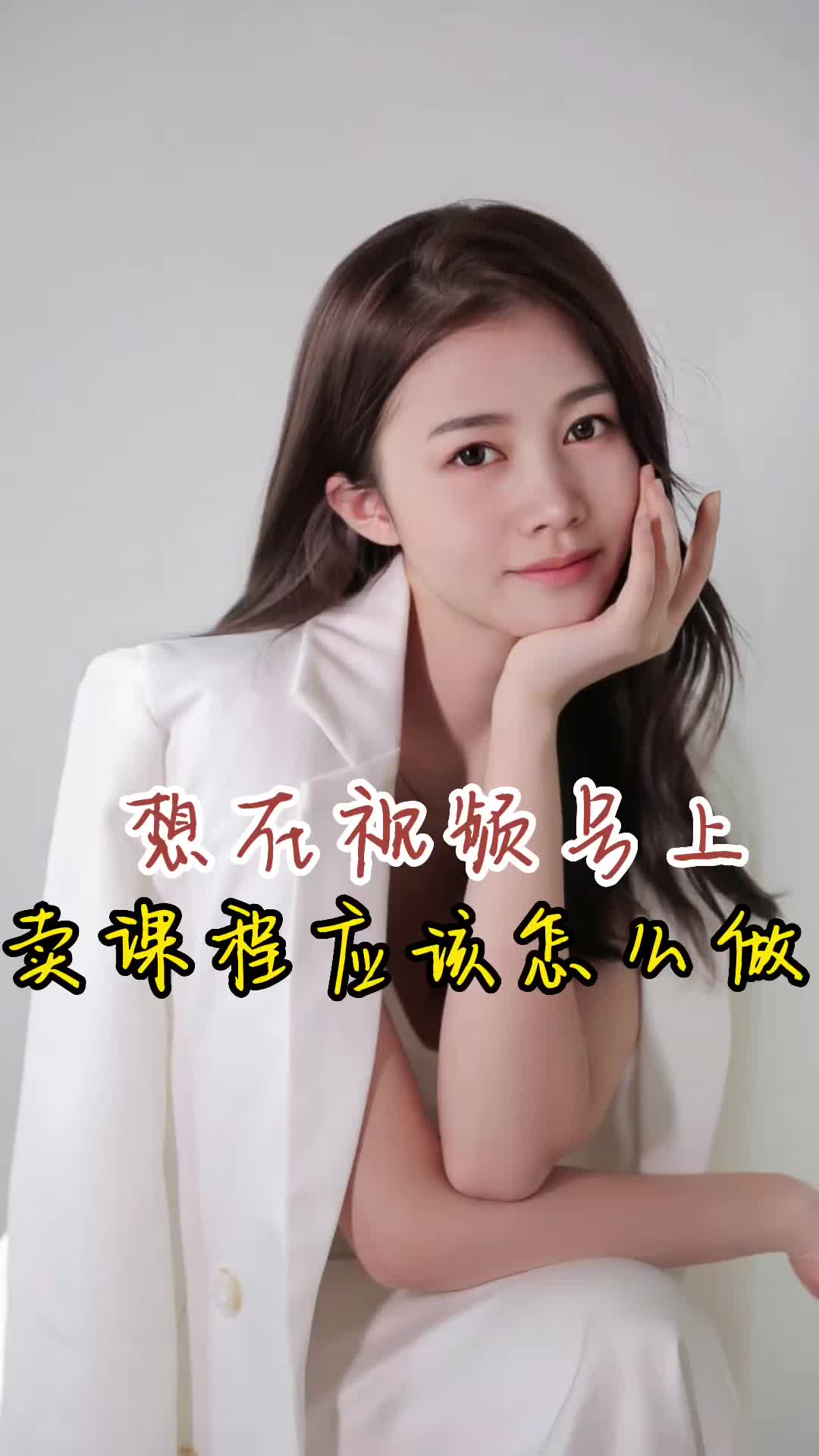 想在视频号上面卖课程应该怎么做