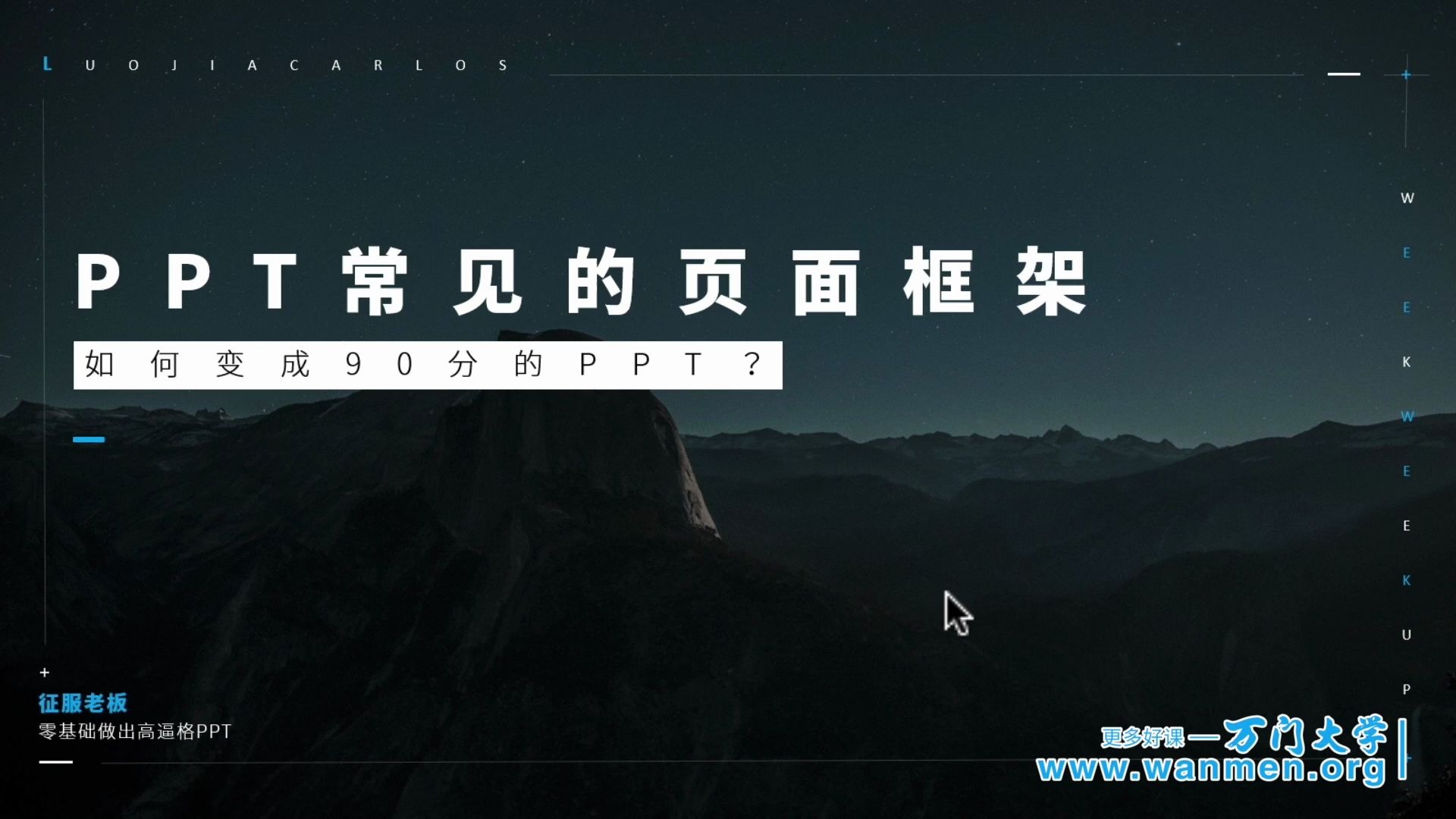 零基础做出高逼格PPT:PPT常见的页面框架