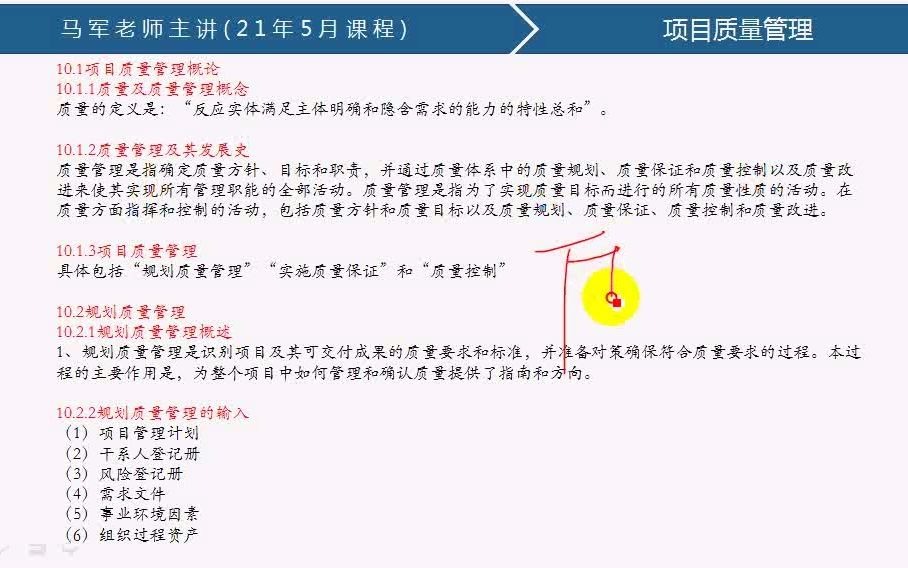 软考系统集成项目管理工程师考试马军老师视频之质量管理