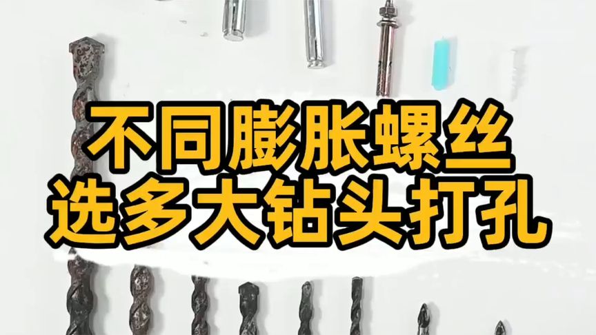 匠多多分享不同直径的膨胀螺丝,应该选多大的钻头开孔?
