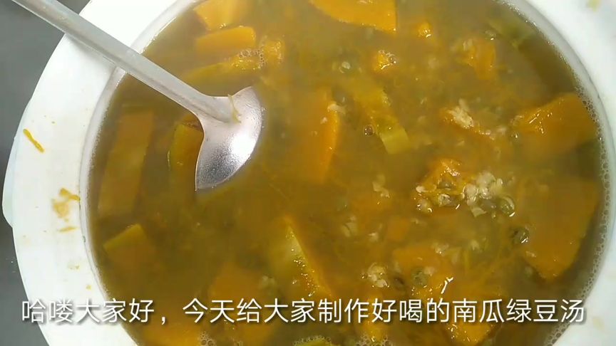 绿豆南瓜汤,解暑排毒好帮手。熬夜和有毒工种的朋友可以经常喝