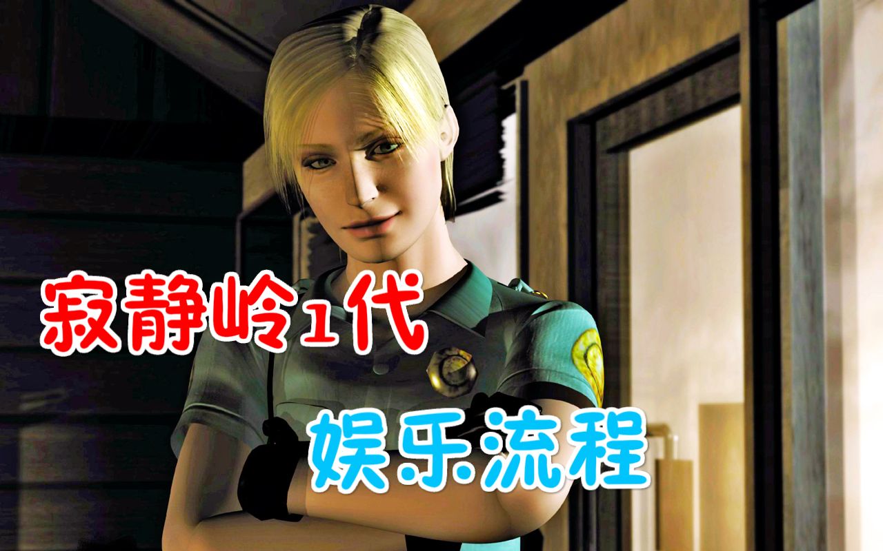 【茄子】《寂静岭1代》(含过场+通关动画)!娱乐流程