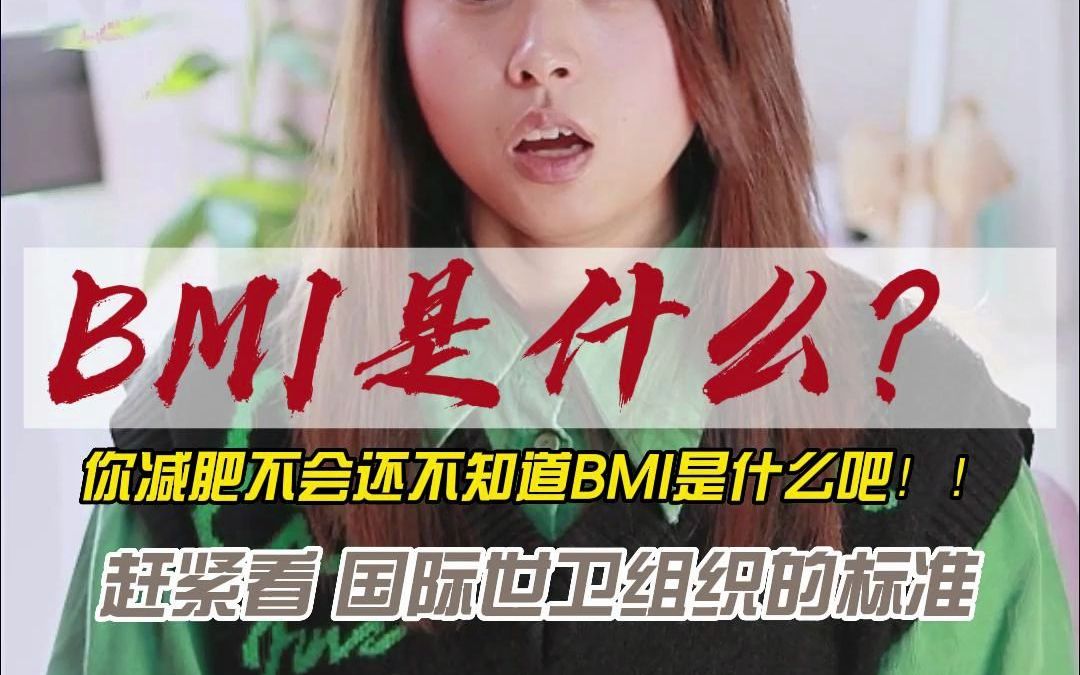 减肥你得清楚你的BMI指数呀,万一你不需要减肥了!