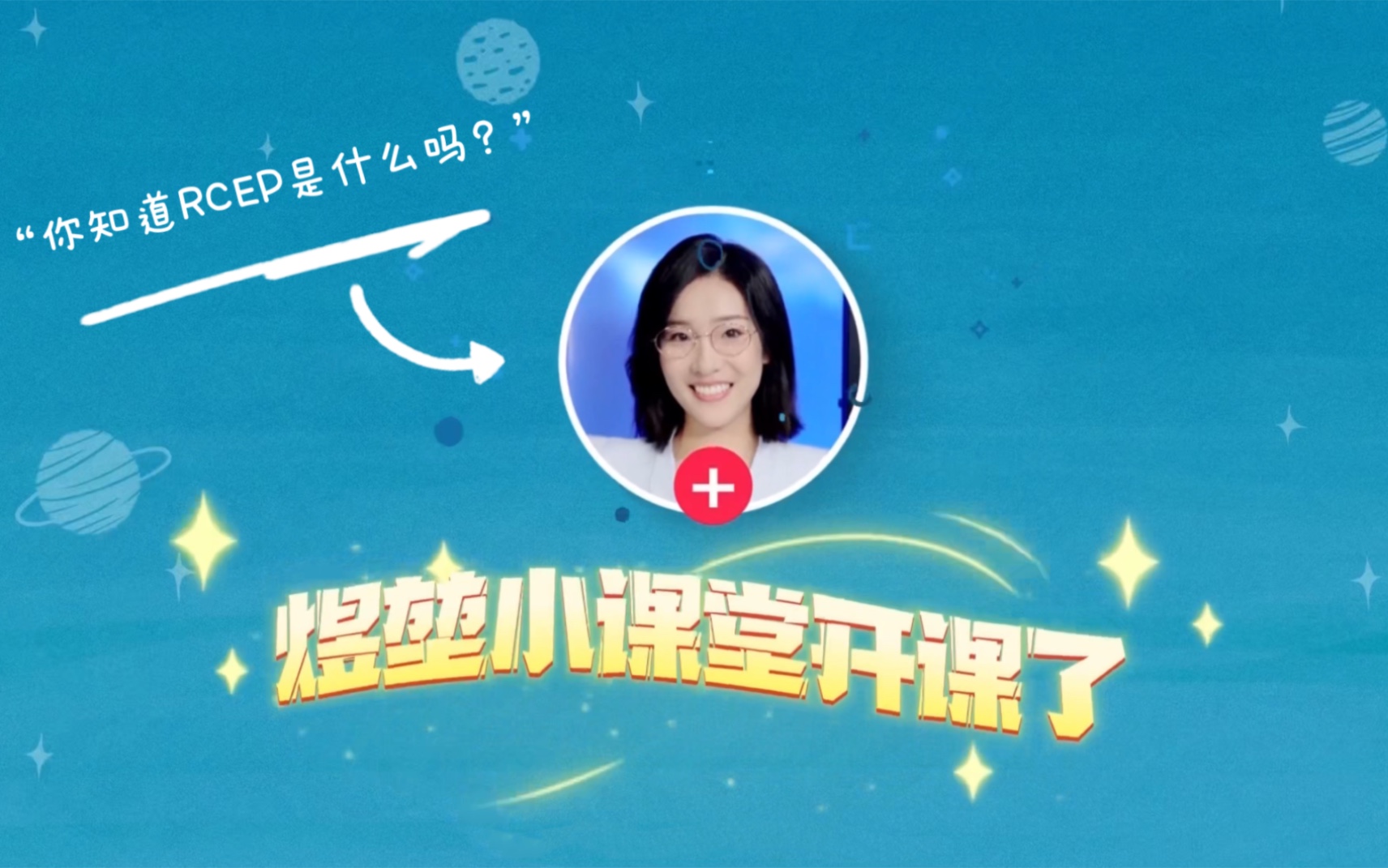 什么是RCEP?来听方方土小课堂!