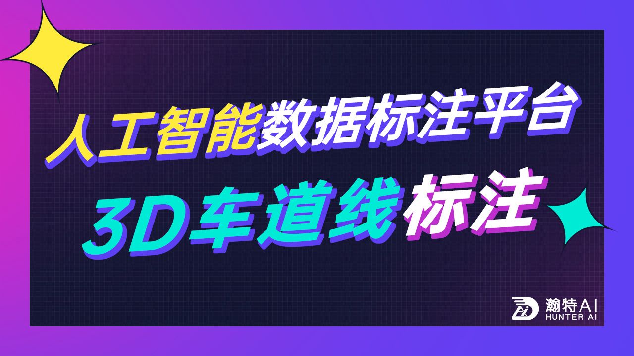 【智能数据标注工具】3D车道线标注 3D点云 吸附高度 绘制车道线 ...