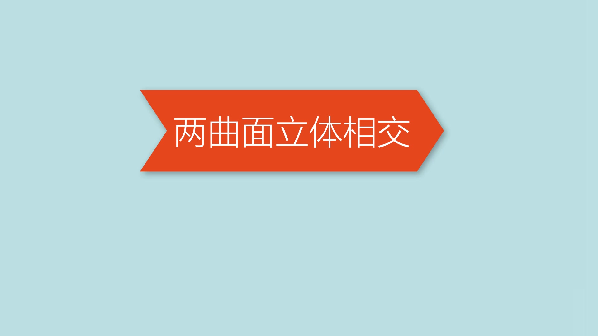 ...求相贯线的方法包括表面取点法和辅助平面法。相贯线的形状和位置...