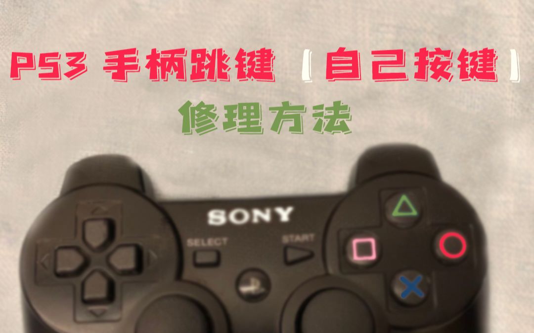 PS3手柄跳键维修方法