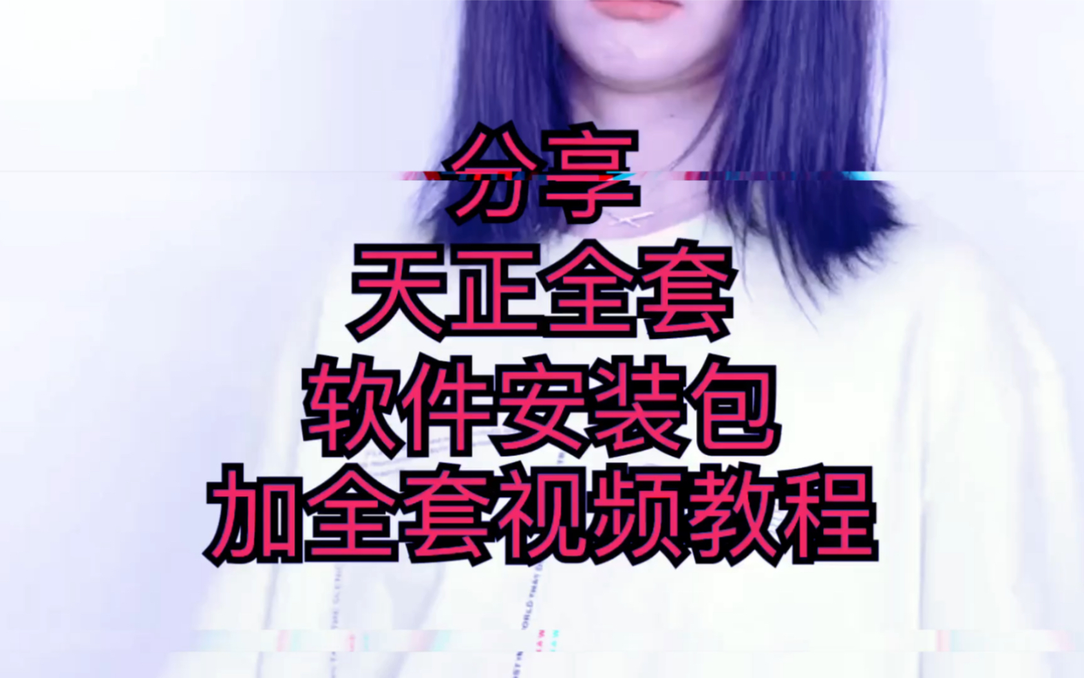 天正建筑 暖通 给排水 电气 教学视频 天正自学教程 远程指导安装软件...