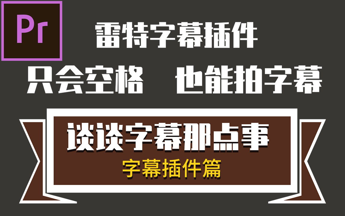 【PR插件】只会空格 也能高效拍字幕 PR雷特字幕插件免费版 内置...
