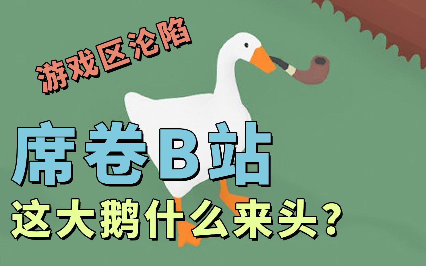 席卷B站游戏区的大鹅模拟器究竟是什么来头?!