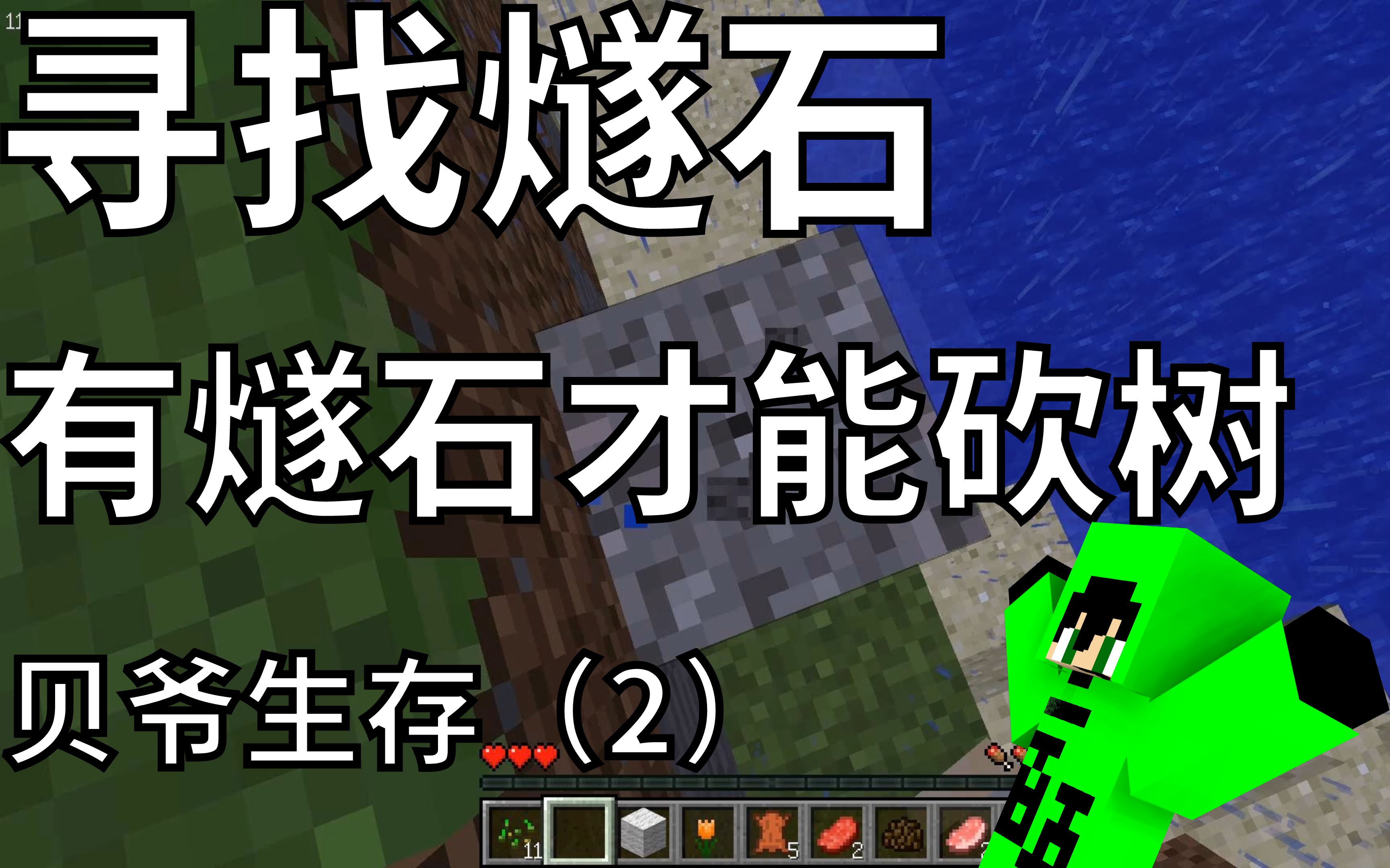 我的世界贝爷生存(2)燧石真的很重要_哔哩哔哩bilibili_我的世界_实况...