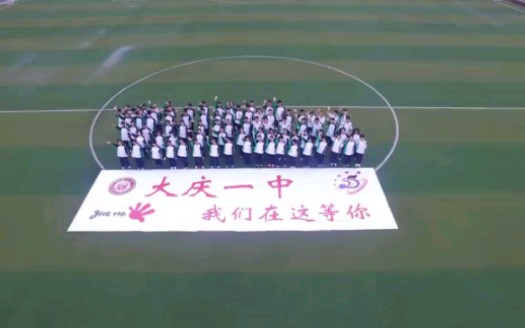 【搬运】大庆一中早期宣传片