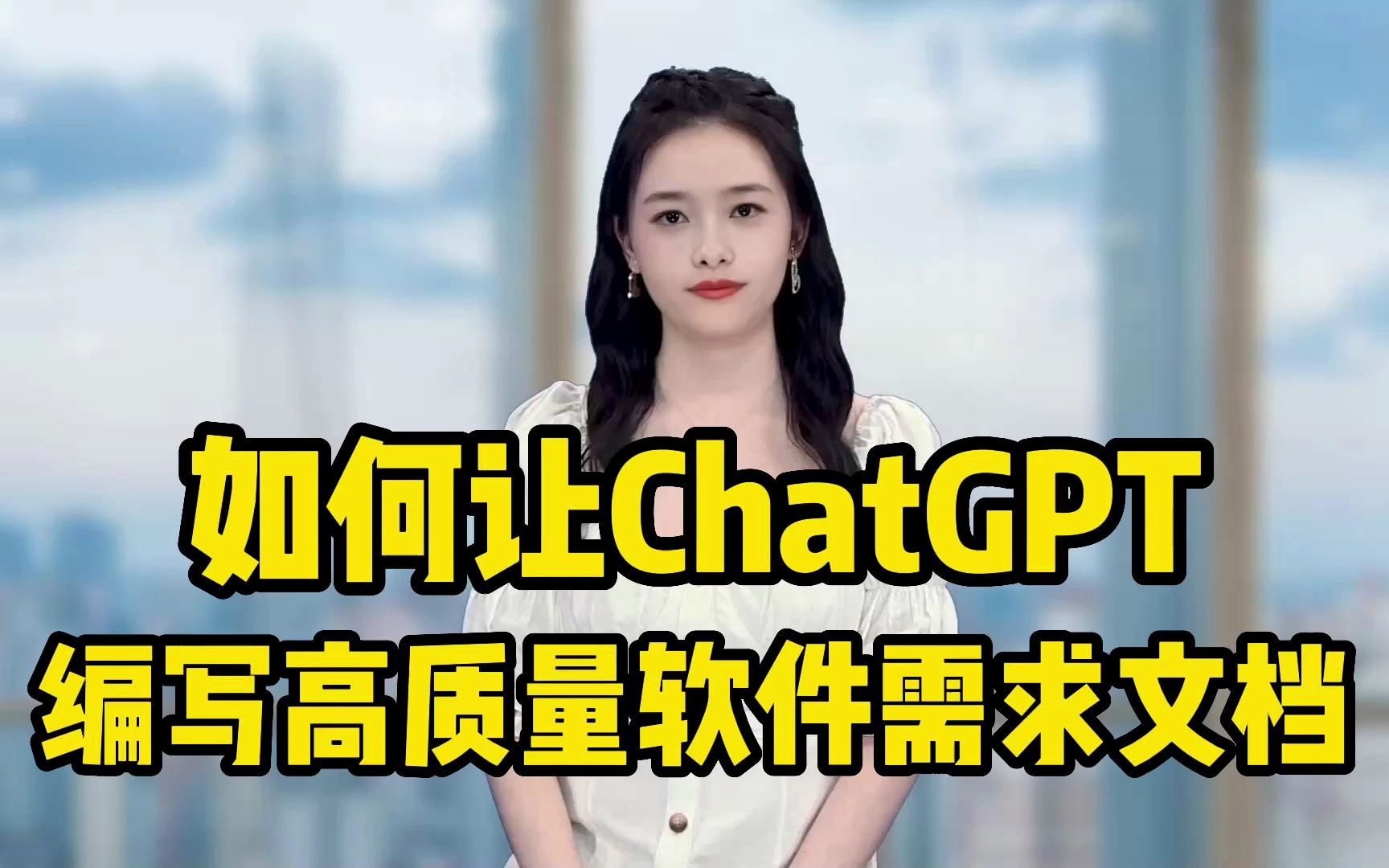 如何让ChatGPT编写高质量软件需求文档?