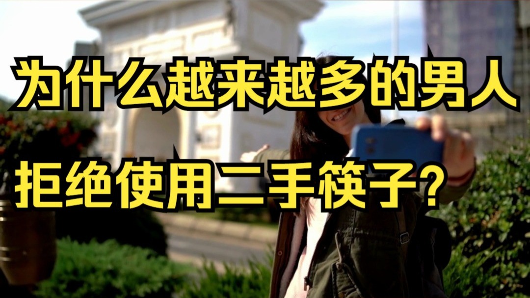 为什么越来越多的男人拒绝使用二手筷子?