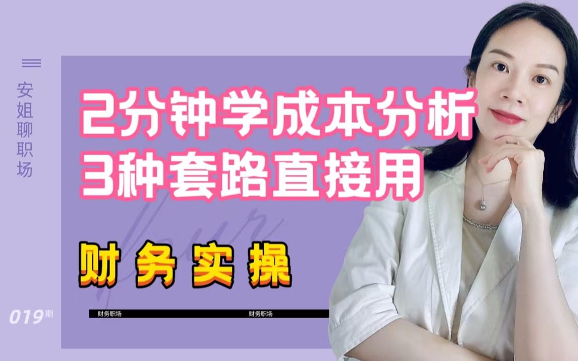 2分钟学会成本分析3种套路