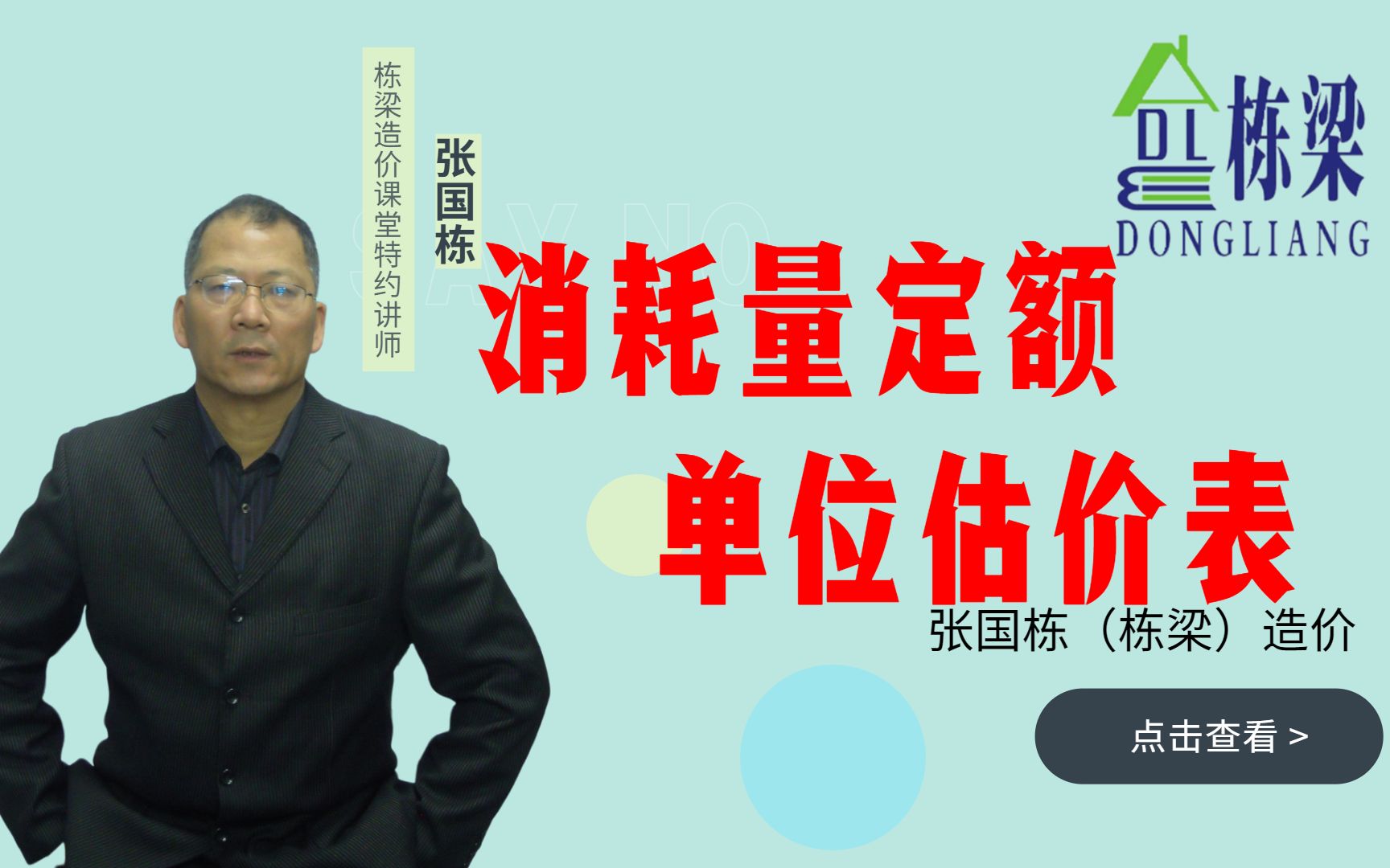 张国栋(栋梁)造价:预算定额的消耗量定额与单位估价表的区别