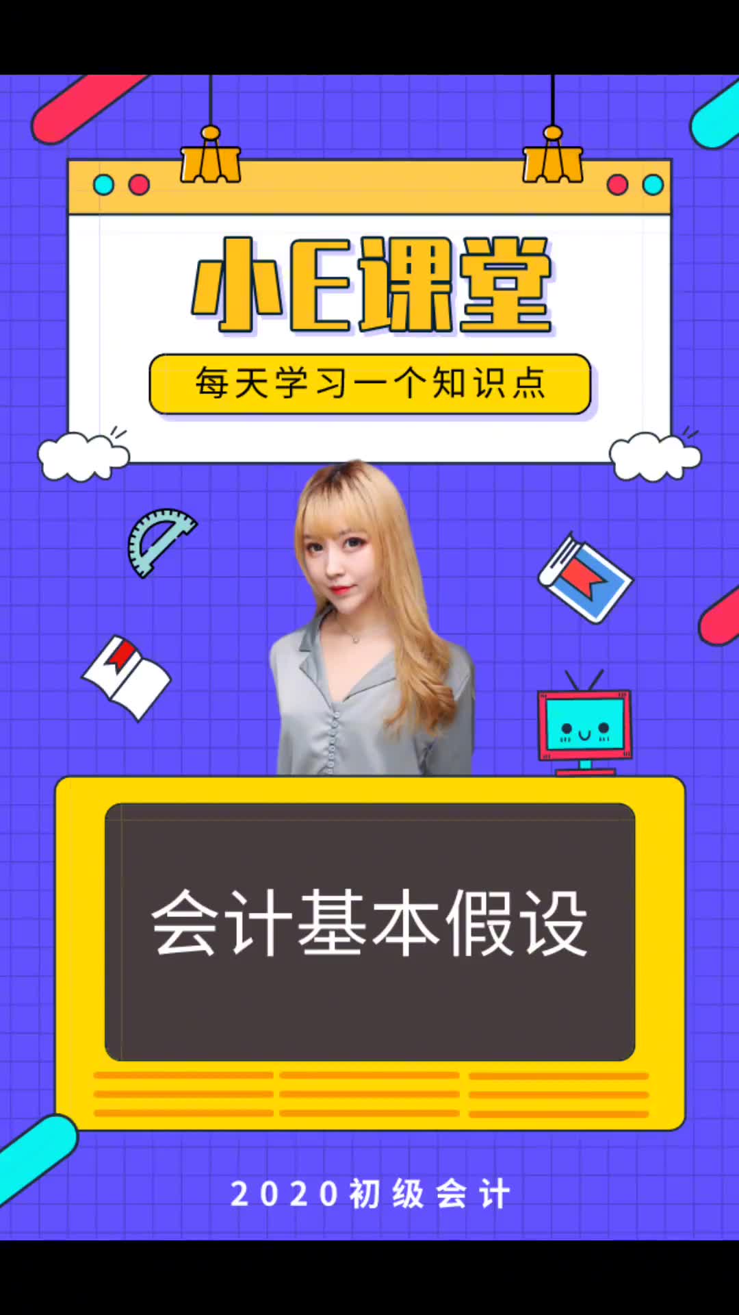 初会 | 会计四大基本假设怎么理解呢?