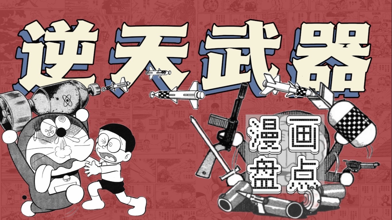 【漫画杂谈】哆啦A梦逆天武器大盘点(下期)