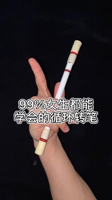 简单几步,教你学会99%的人都会的转笔