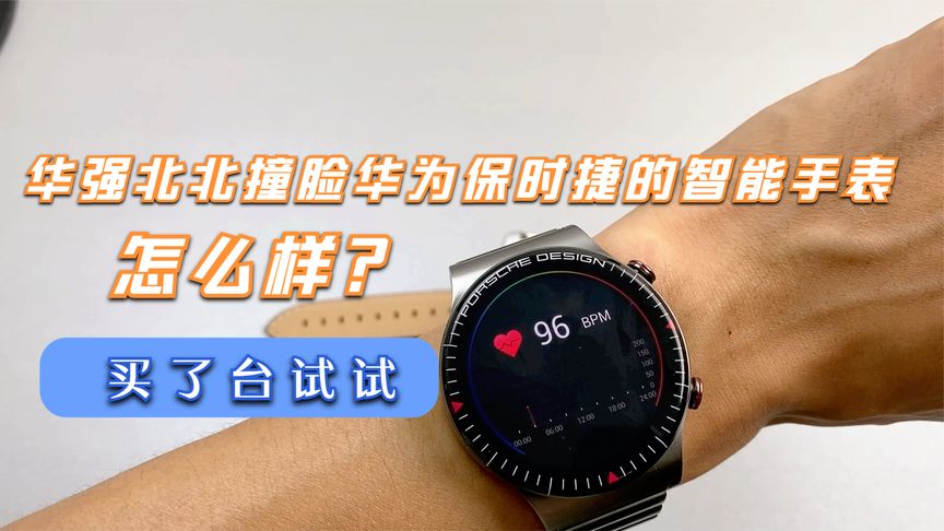 华强北撞脸华为保时捷的智能手表,怎么样?买了台试试
