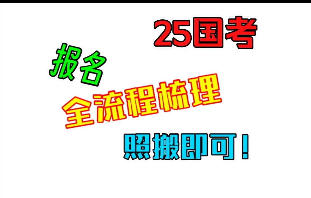 25国考报名全流程梳理+个人信息填报,收藏!报名过程中遇到拿不准的...