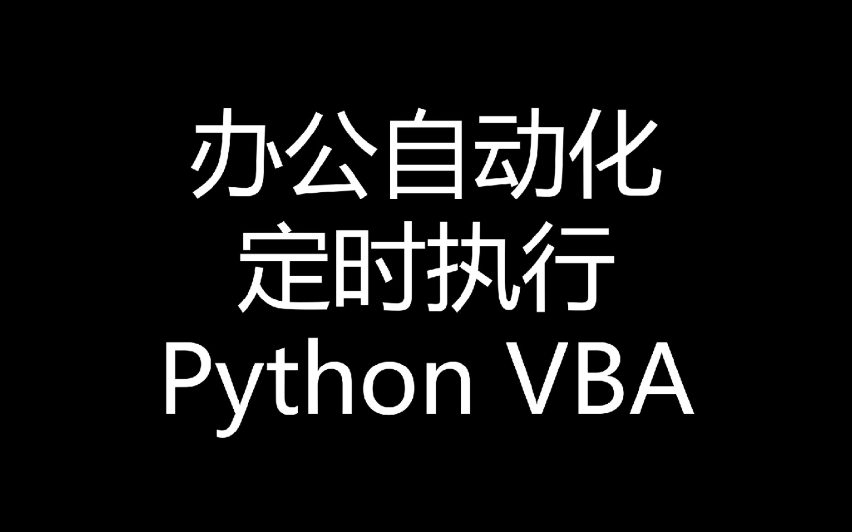 Windows任务计划定时执行Python 及VBA