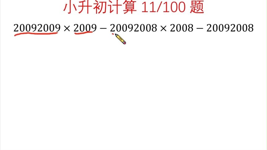 小升初计算100题 第11题 #小学奥数 #数学思维 #思维训练