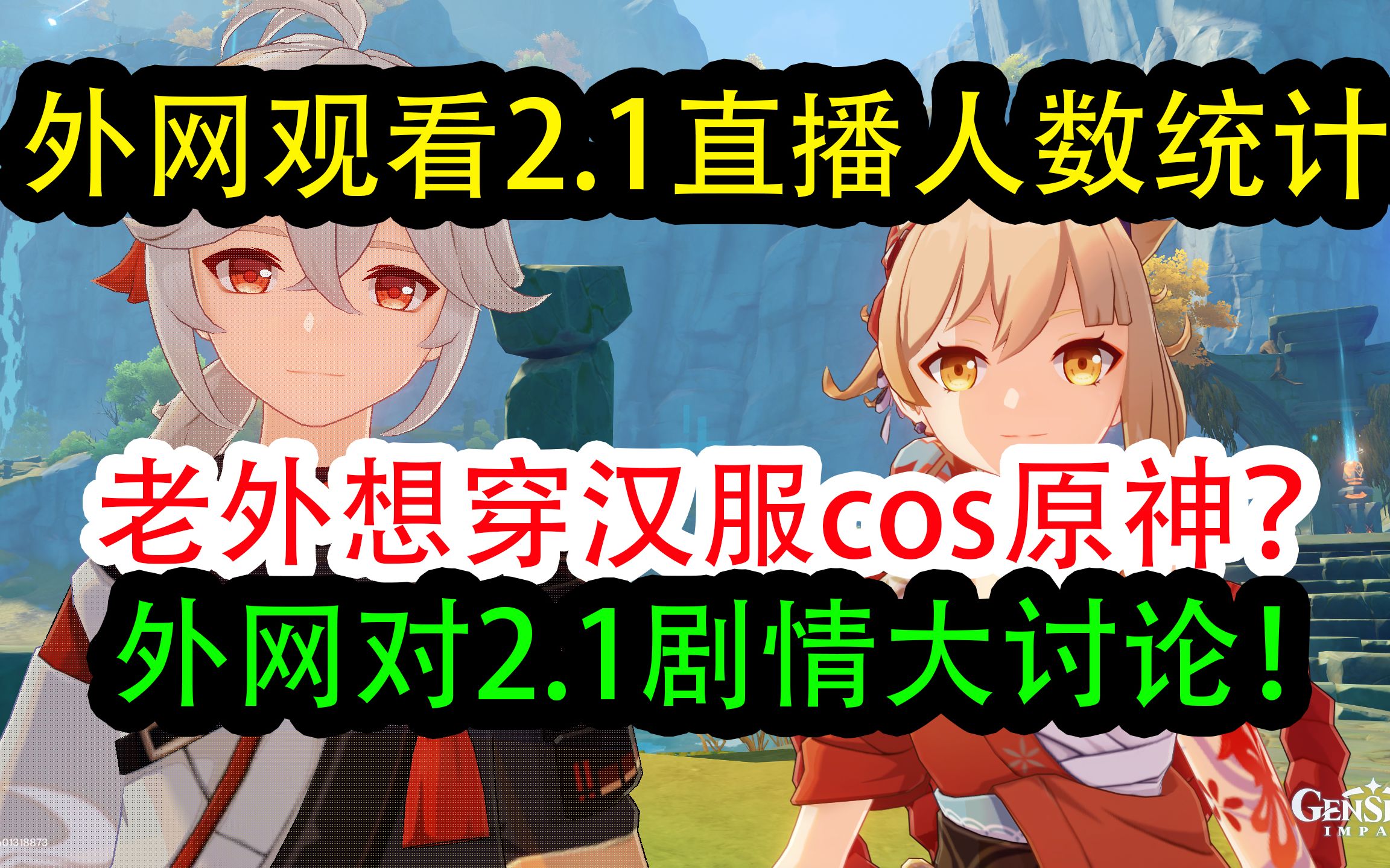 原神外网趣闻56:数量惊人!外网2.1直播人数统计!老外想穿汉服cos原神...