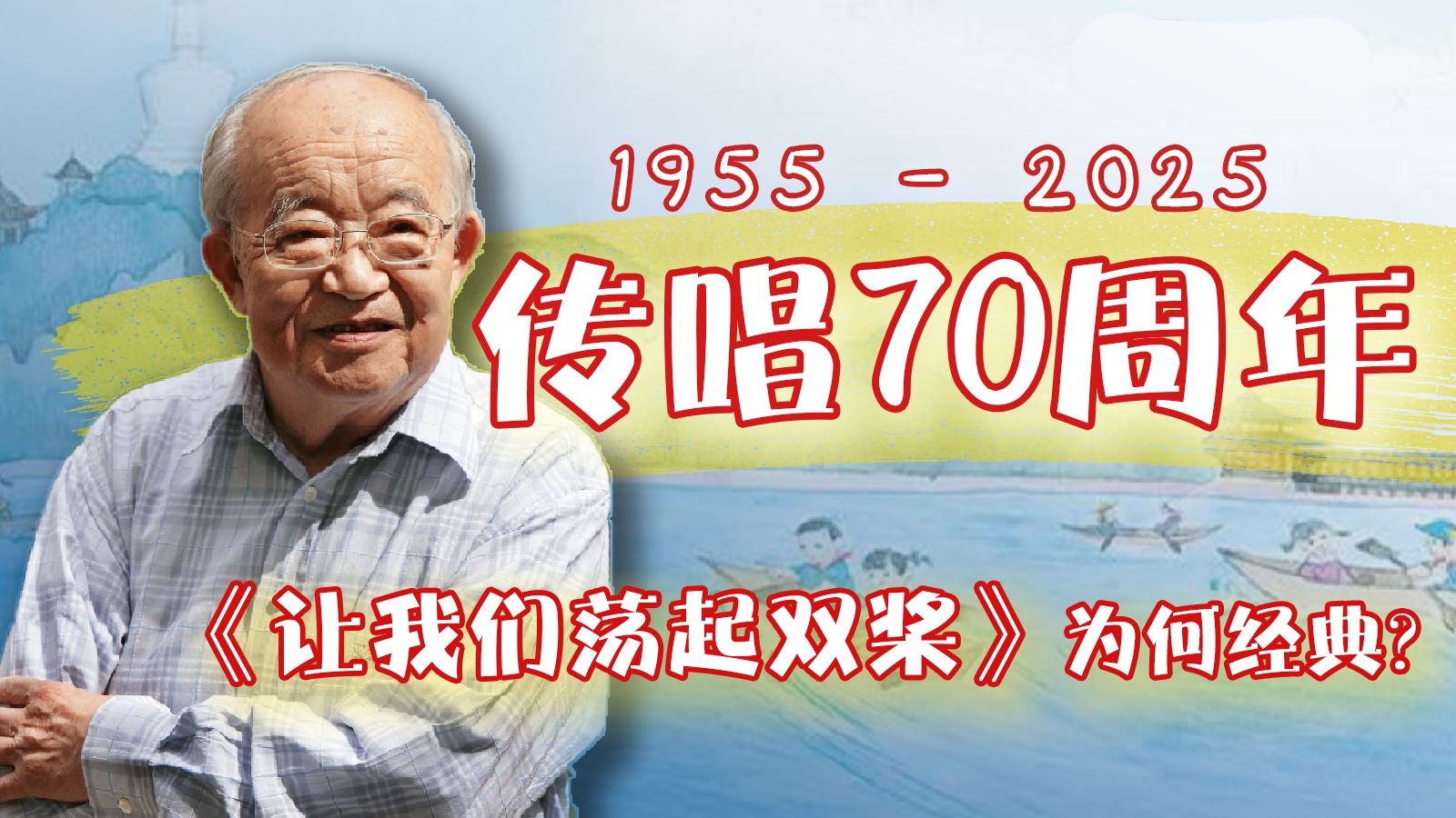 传唱70年,《让我们荡起双桨》词曲写得好在哪?这首儿歌有怎样的幕后...