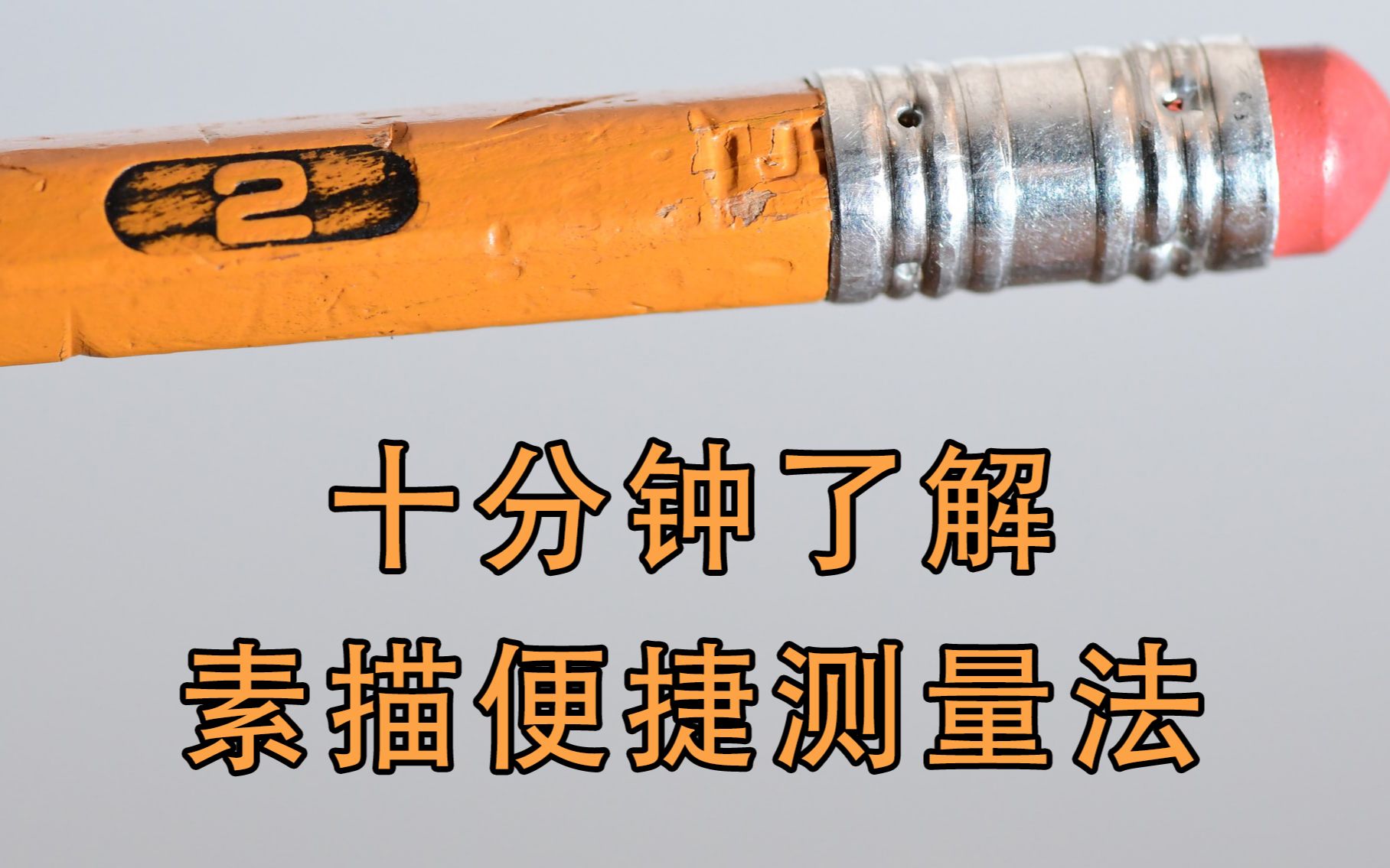 【素描|干货】十分钟了解素描便捷测量法