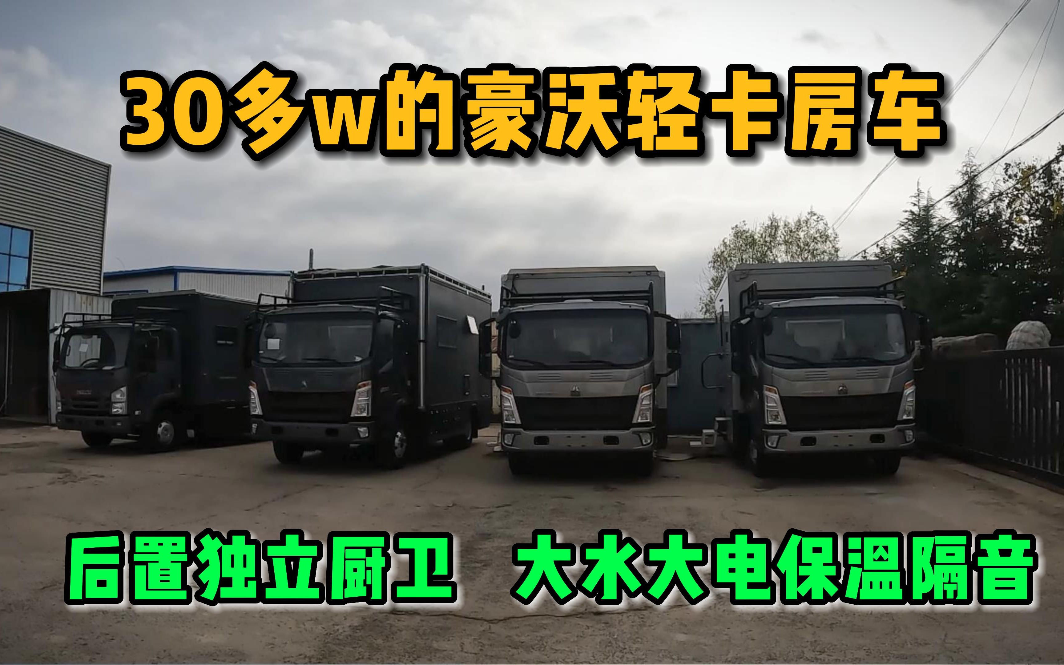 30多w的豪沃轻卡房车!重汽豪沃统帅3.0t十吨王!大水大电大空间