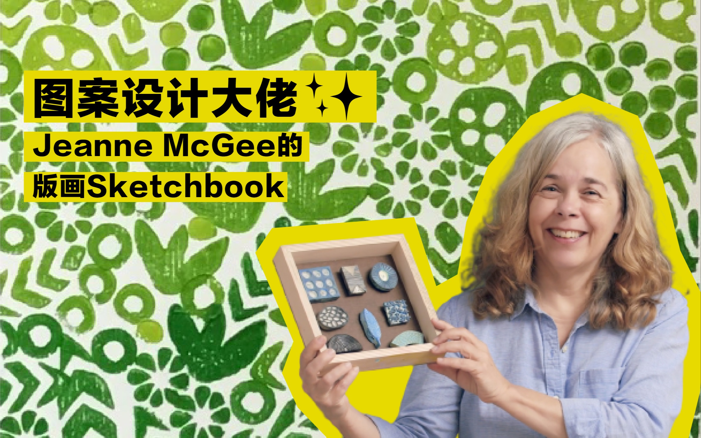 一分钟带你了解设计师和版画家Jeanne的手绘本