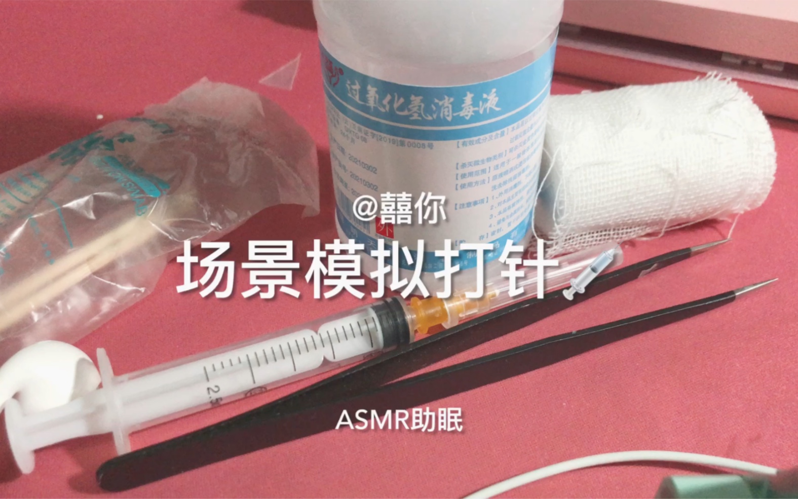 助眠「场景模拟无人声模拟打针」