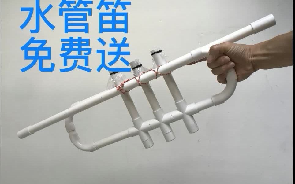 如何花两分钟收获一支水管笛