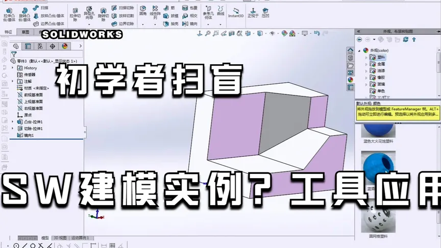 Solidworks三维建模实例?工具如何应用?详解