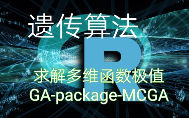 R语言---遗传算法(1)---求解多维函数极值---MCGA包:GA-package-MCGA