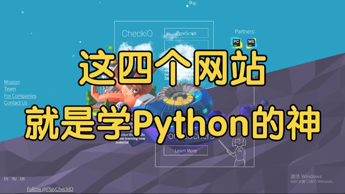 【比金铲铲还爽】这四个编程网站简直就是学Python的神!少走半年弯路!