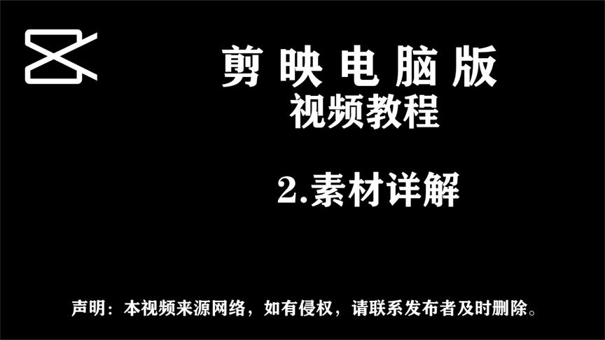 【电脑版剪映基础视频教程】2素材详解