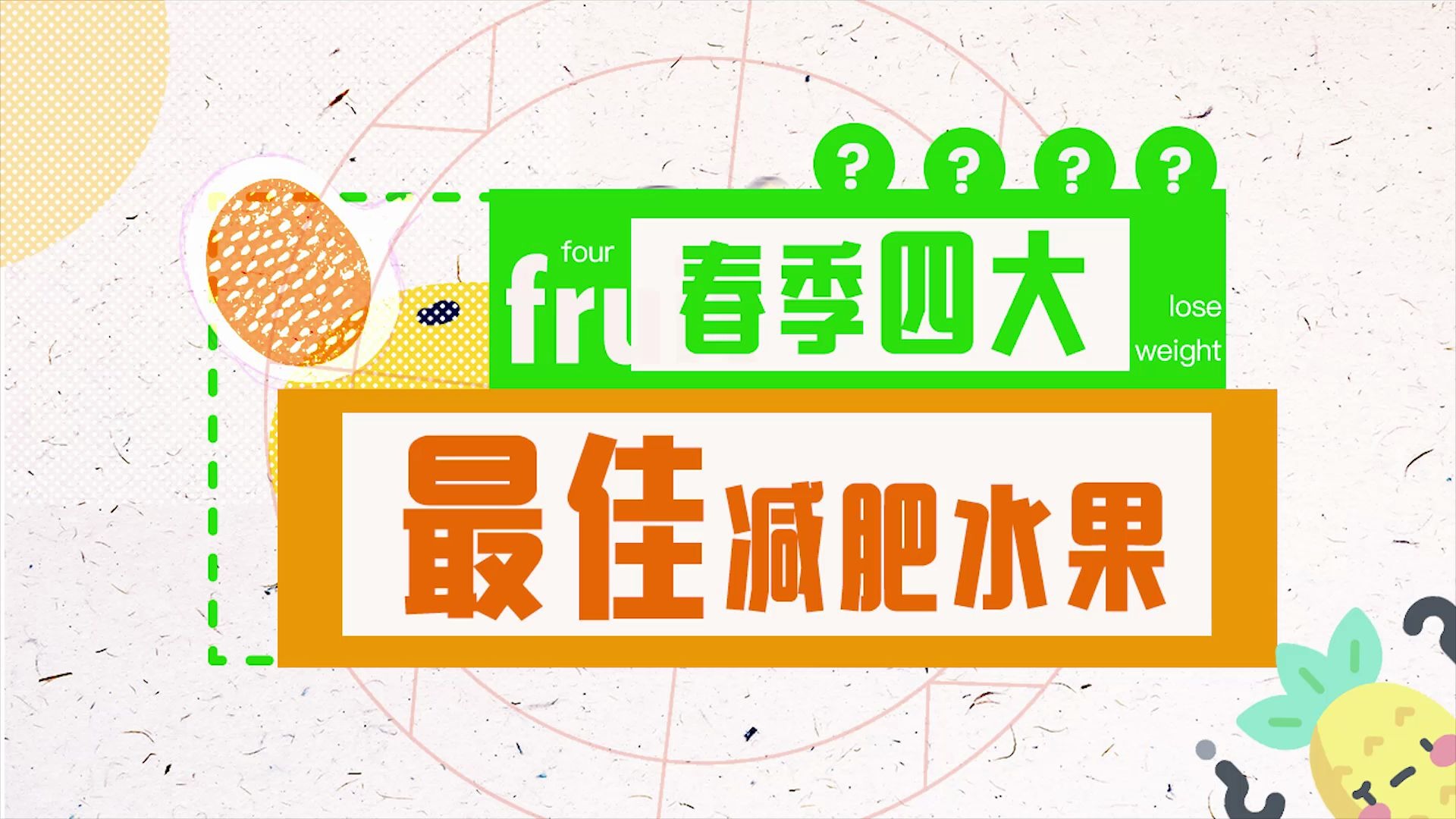 春季四大最佳减肥水果推荐,个个都很赞!