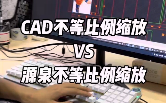 CAD不等比例缩放