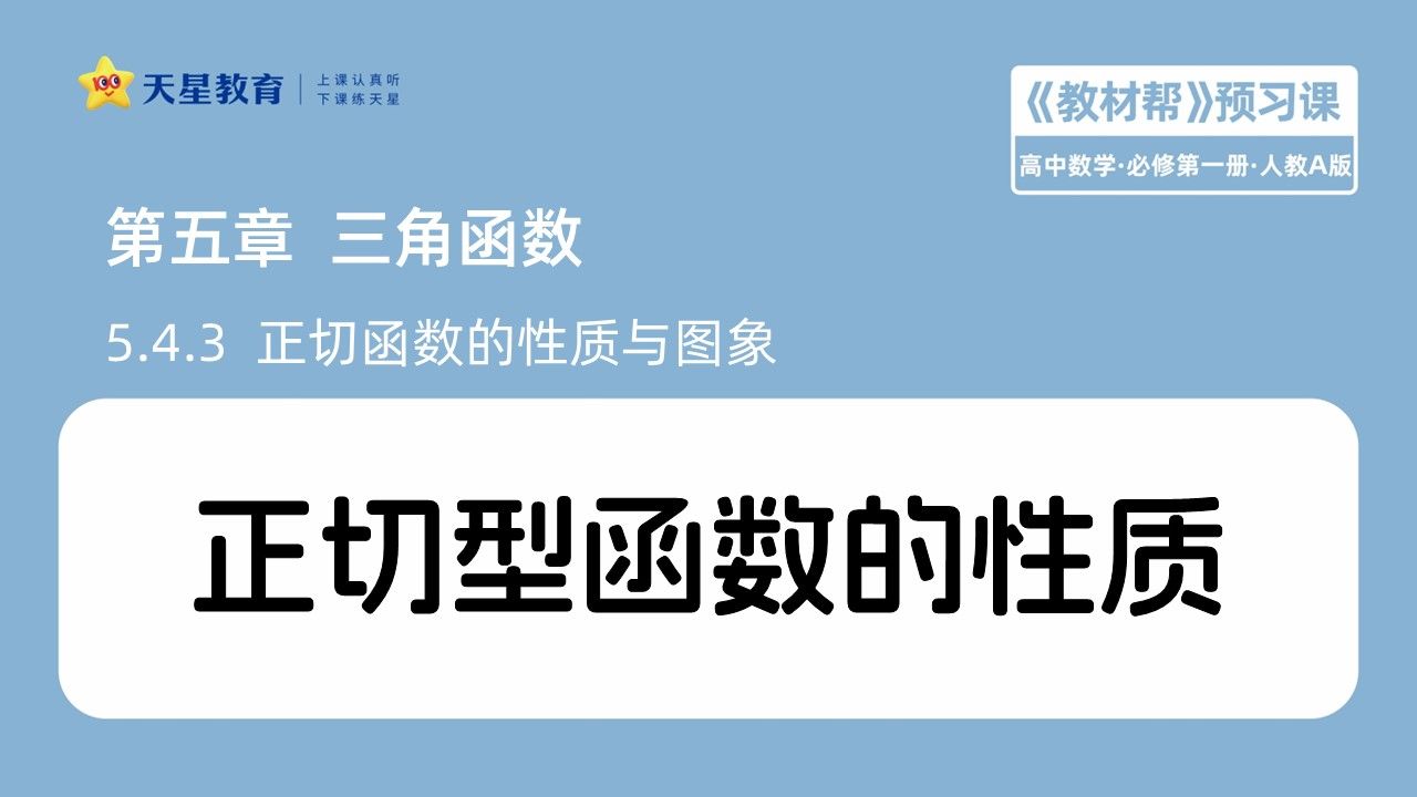 【新高一预习】数学5.4.3-2-正切型函数的性质