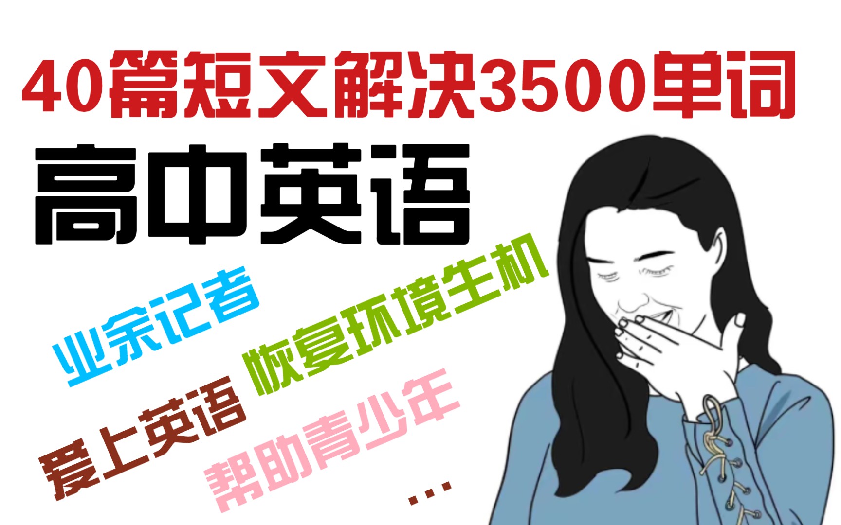 【高中英语】40篇短文解决3500单词。不要去盲目的背单词了,浪费...