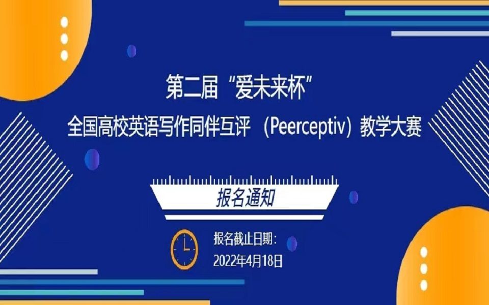 报名通知 | 第二届“爱未来杯”全国高校英语写作同伴互评 (Peerceptiv...