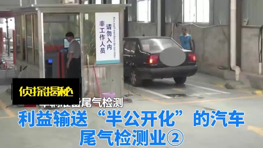 ...的汽车尾气检测业②#第三方检测机构 #机动车年检 #尾气排放#利益...