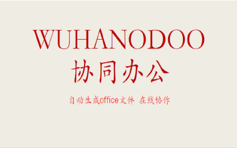 【功能演示】协同办公之销售订单合同在线生成,在线编辑,导出