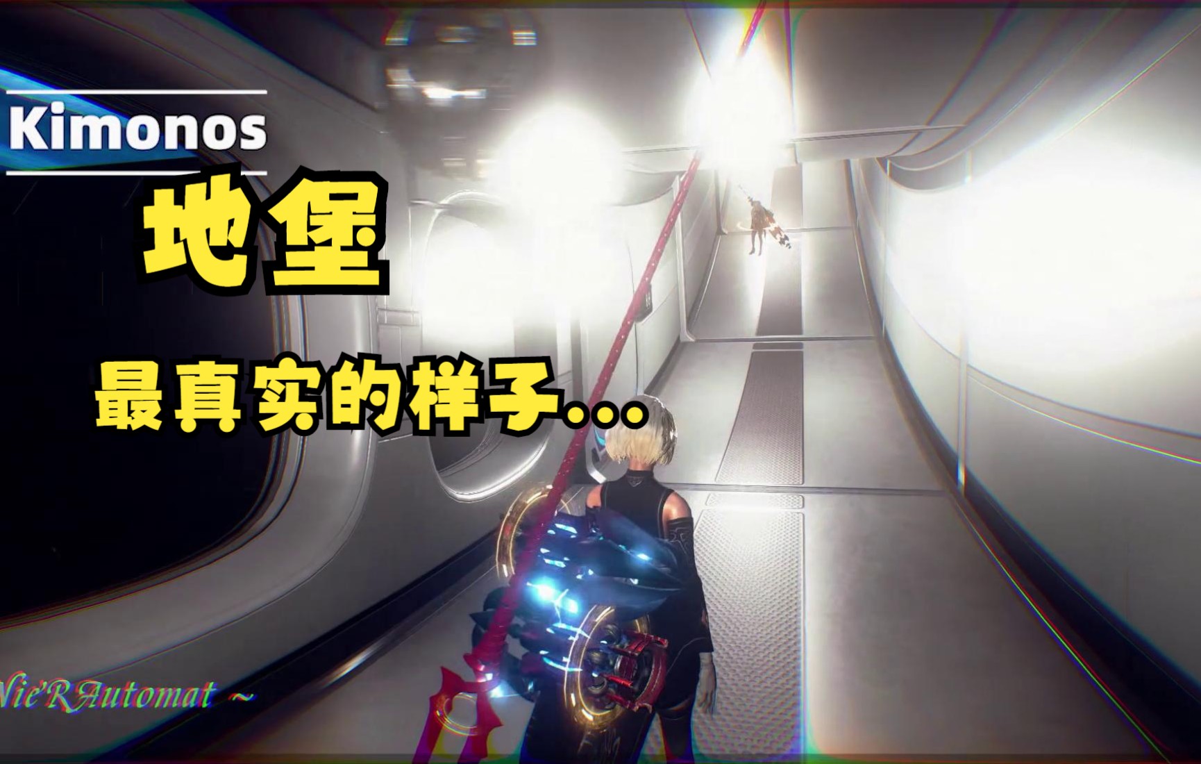 【尼尔机械纪元】高度还原地堡最真实的样貌.这样才对嘛.【资源分享】