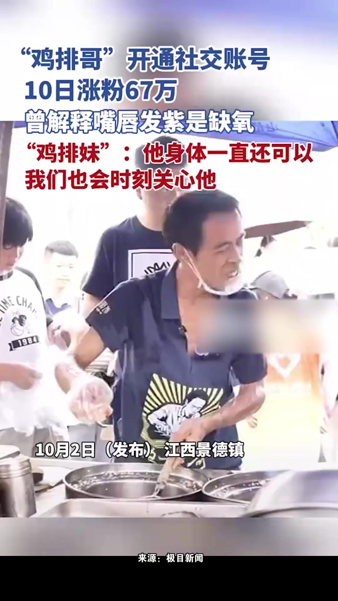 "鸡排哥"10天涨粉67万