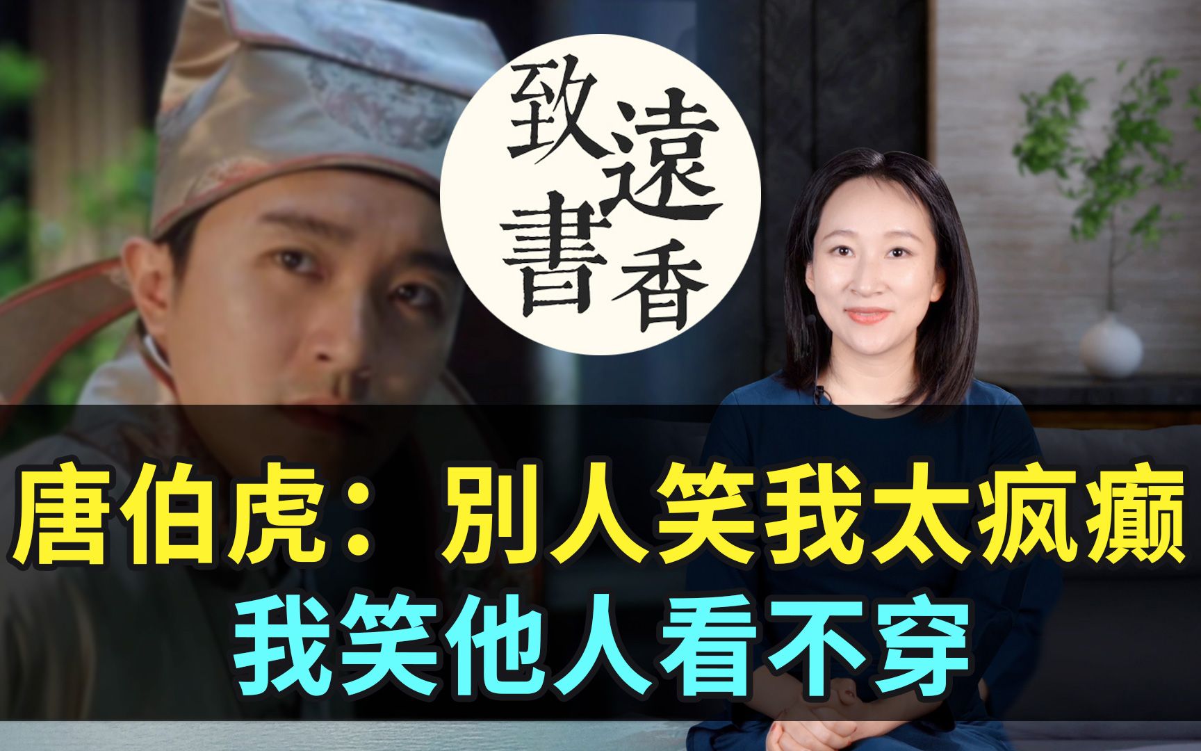 唐伯虎的这首诗,写出超脱的人生境界:别人笑我太疯癫,我笑他人看不穿!...