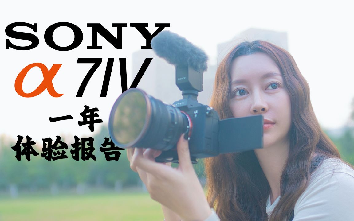 A7M4一年使用体验,真的好用～ft.最佳设置/强大lut/特殊技巧