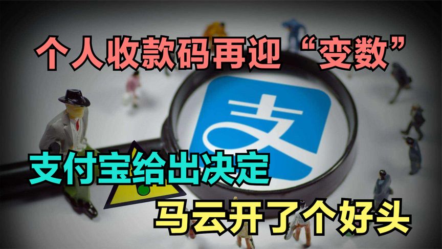 个人收款码再迎“变数”!支付宝给出决定,马云开了个好头!